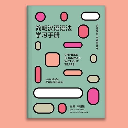 YUFA เริ่มต้นสำหรับคนเรียนจีน Chinese grammar without tears ...
