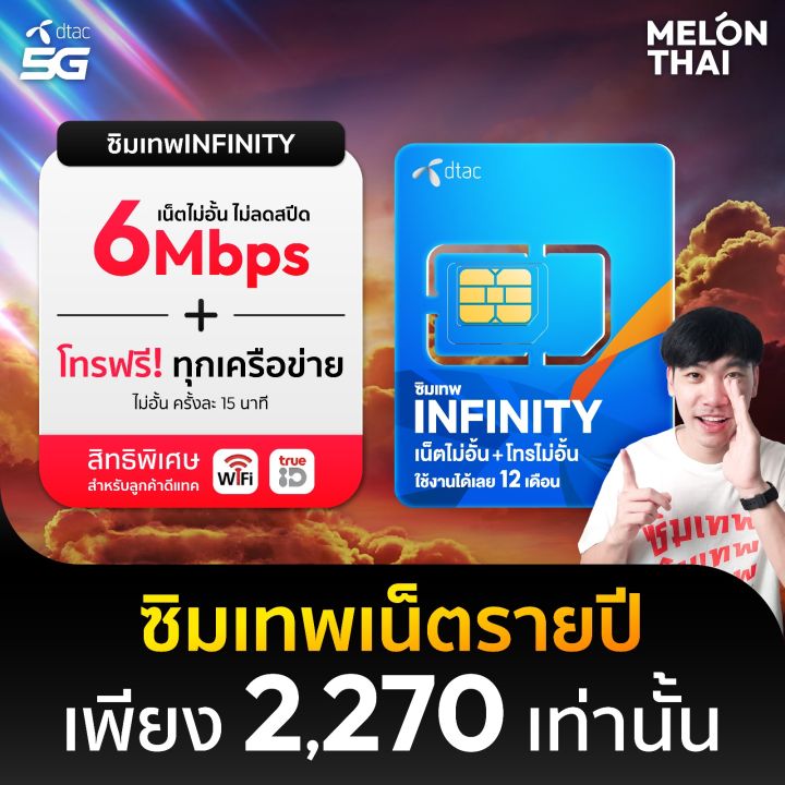 [ ส่งฟรี ซิมดีแทครายปี ] ซิมเทพ Dtac infinity ซิมโทรฟรีรายปี ซิมเน็ต 6mbps 1ปี ไม่ต้องเติมเงิน ...