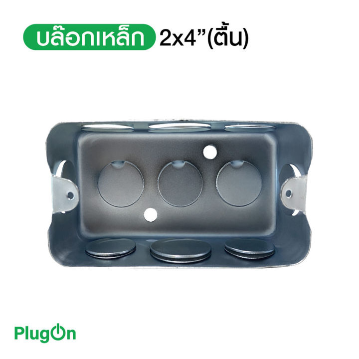 บล๊อกเหล็ก ขนาด 2"x4" Box เหล็กฝัง แบบตื้น กล่องเหล็ก สั่งซื้อได้ที่ ...
