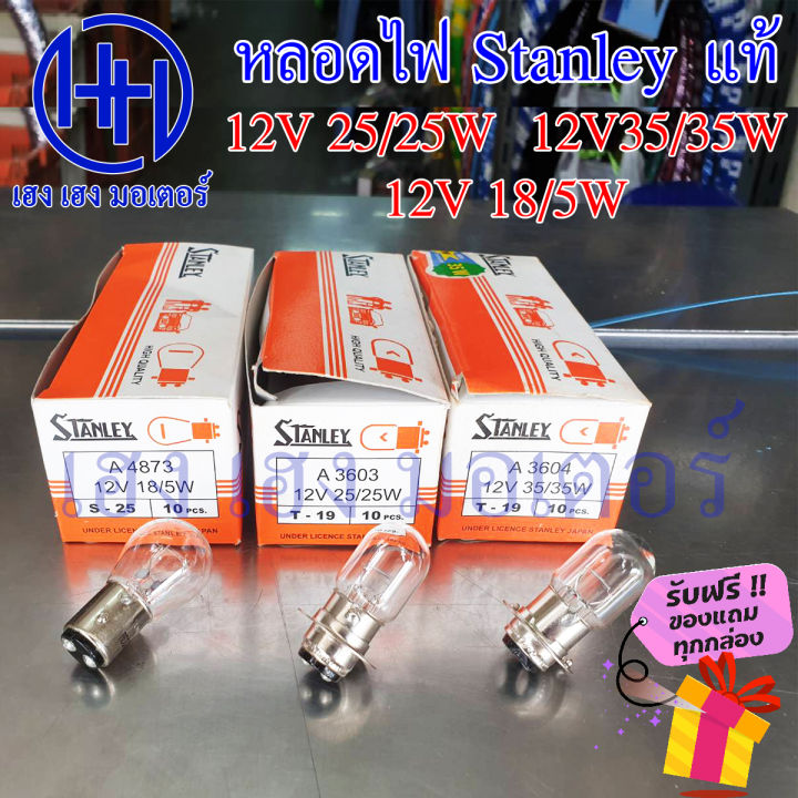 หลอดไฟหน้า Stanley สแตนเลย์ 12V 25/25W 35/35W 18/5W หลอดไฟStanley หลอด ...