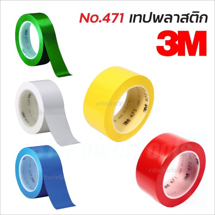 3M 471 เทปไวนิล ตีเส้นพื้น แบ่งขอบเขต ตีเส้นท่อ ตีพิ้นสนาม เวที บังพ่น ...