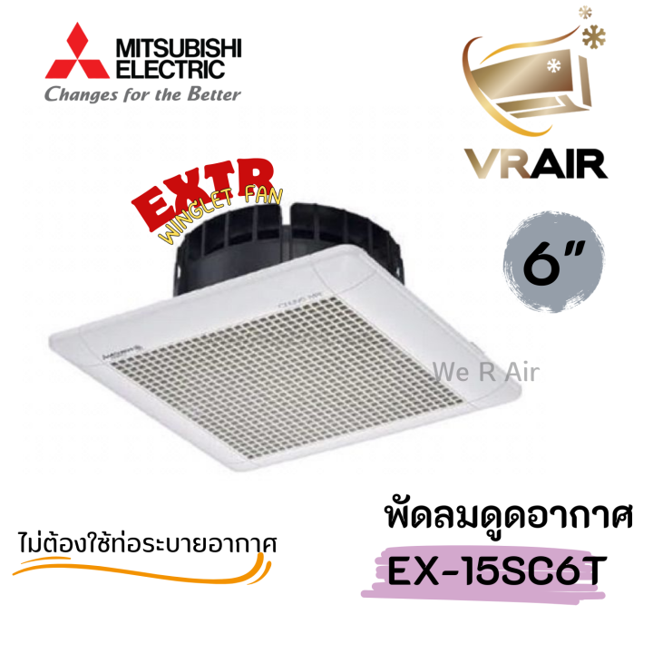 พัดลมดูดอากาศ MITSUBISHI รุ่น EX-15SC6T 6 นิ้ว แบบฝังฝ้าเพดาน ไม่ต่อท่อ ...