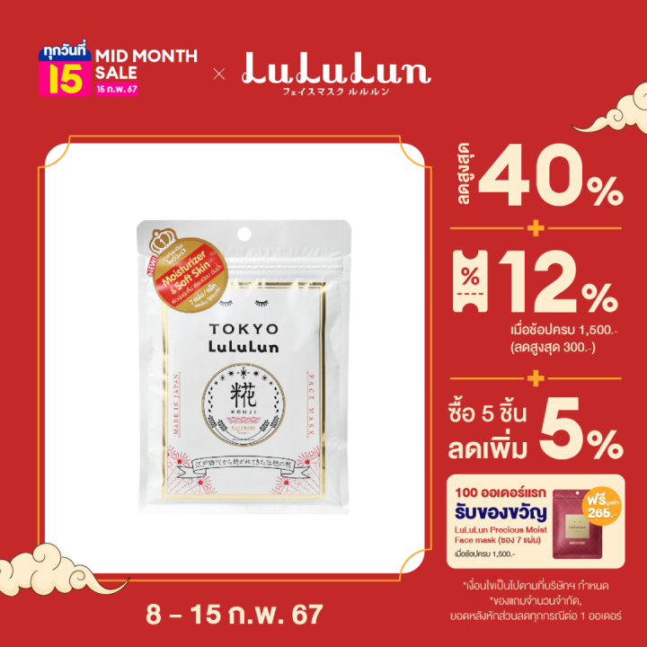 (ซอง 7 แผ่น) LuLuLun Premium ToKyo Rice Face Mask ลูลูลูน แผ่นมาส์กหน้า ...