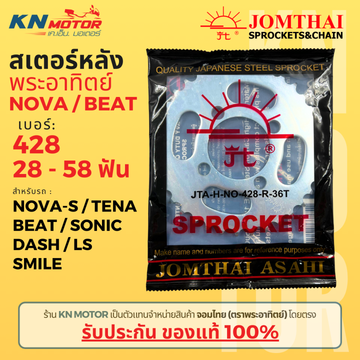 สเตอร์หลัง Jomthai SUN พระอาทิตย์ NOVA / DASH / TENA / SONIC / LS / BEAT / SMILE เบอร์ 428 ขนาด ...