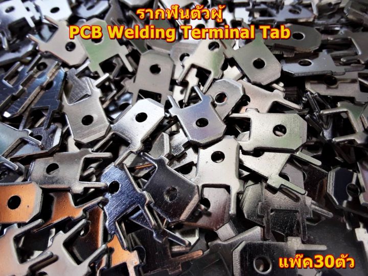 PCB Welding Terminal Tab รากฟันตัวผู้ แพ๊ค30ตัว/เครื่องเสียงรถยนต์ ...