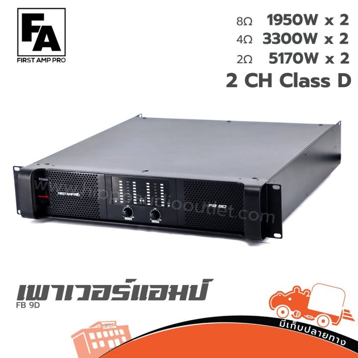 FA FIRST AMP PRO FB9D เพาเวอร์แอมป์ ฮิปโป ออดิโอ Hippo Audio | Lazada.co.th