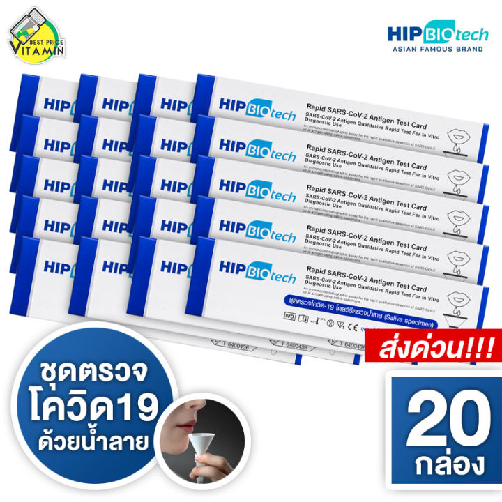 [20 กล่อง] ตรวจน้ำลาย ATK Hip Biotech SARS-COV-2 Antigen Detection Kit ...