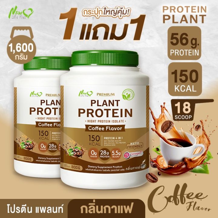 🚛ส่งฟรี สั่งเลย(1แถม1)🔥New Life Plus Plant Protein Coffee Flavor ...