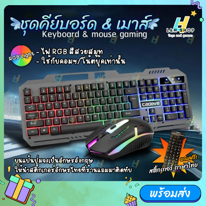 แถมสติ้กเกอร์อักษรไทย 🔥 ชุดคีย์บอร์ด และเมาส์ ไฟสีรุ้ง Cadeve รุ่น 6900 ...