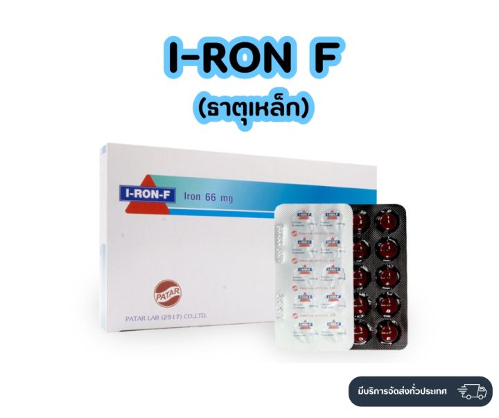 ธาตุเหล็ก บำรุงเลือด Patar I Ron-F (Dietary supplement product ...