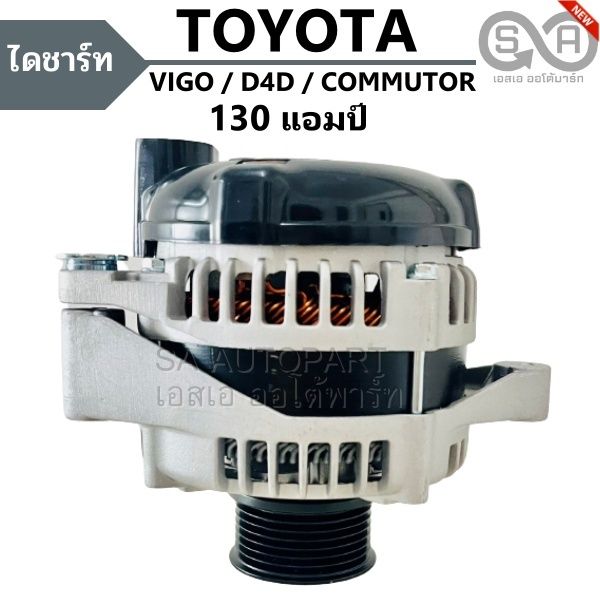 ไดชาร์จ Toyota Vigo, D4D, Fortuner , Innova ดีเซล เครื่อง 1KD, 2KD 2.5 ...