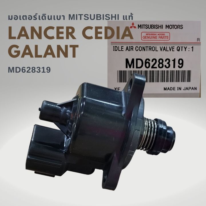 มอเตอร์เดินเบา มิตซูบิชิ ซีเดีย Mitsubishi CEDIA แท้ MD628319 | Lazada ...