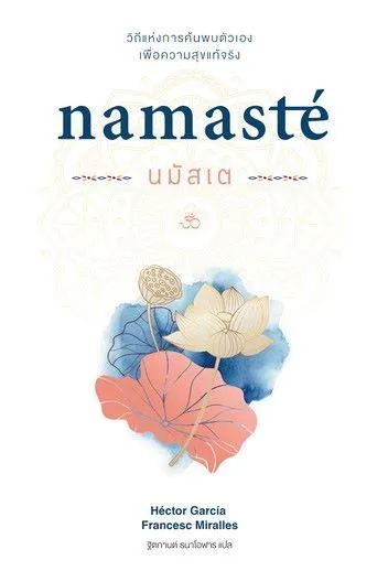 หนังสือ นมัสเต Namaste วิถีแห่งการค้นพบตัวเองฯ สนพ.เนชั่นบุ๊คส์ ...