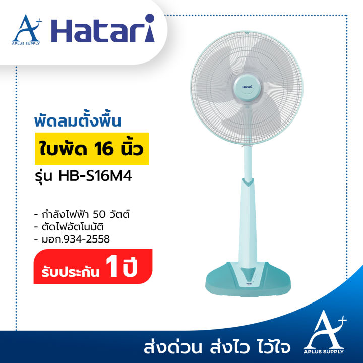 Hatari พัดลมสไลด์ปรับระดับ 16นิ้ว รุ่น HB-S16M4 ประกันมอเตอร์ 3 ปี ...