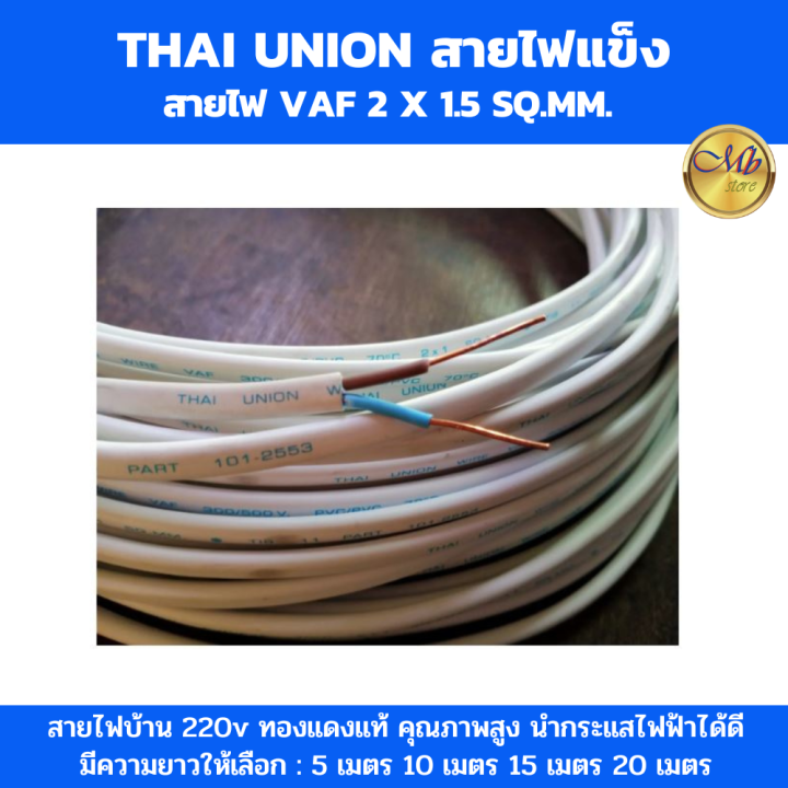 Thai Union สายไฟvaf 2x1.5 sq.mm สายไฟบ้าน220vแข็ง สายไฟเดินบ้าน สีขาว มีมอก. ความยาว: 5 ม. 10 ม. ...
