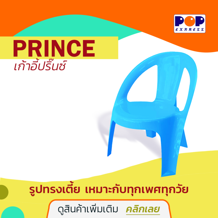 POP Express เก้าอี้พลาสติก Prince ไซส์เล็กเด็กนั่งดี กระทัดรัด นั่งสบาย ...