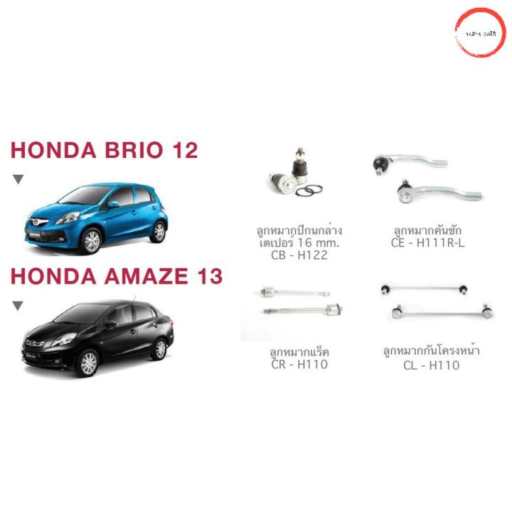 CERA HONDA BRIO 12 AMAZE 13 บริโอ้ อเมซ ลูกหมากปีกนกล่าง ลูกหมากคันชัก ลูกหมากแร็ค ลูกหมากกัน ...