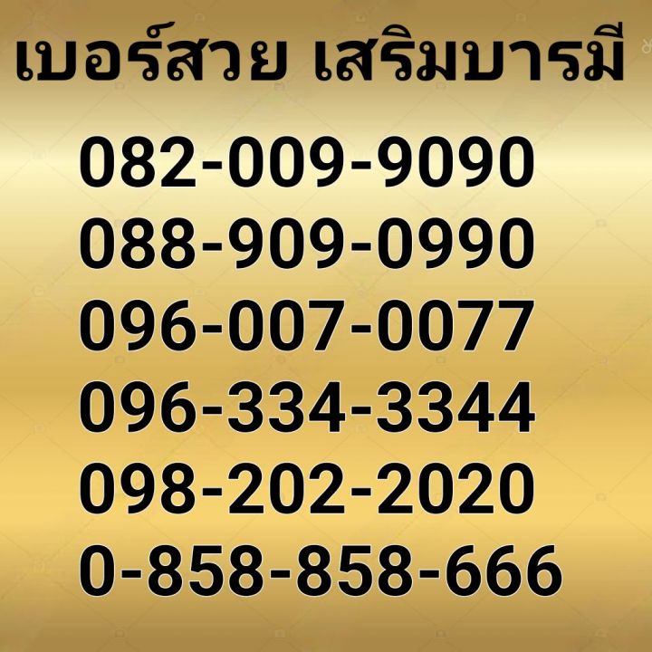 ชุดที่2 รวมเบอร์สวยเสริมชีวิต ราคาถูกพิเศษ | Lazada.co.th
