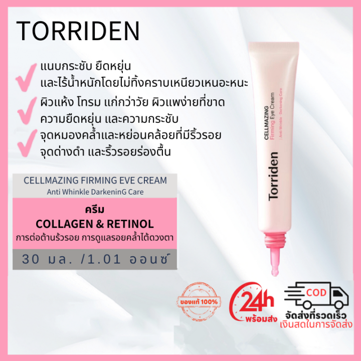 Torriden CELLMAZING Firming Eye Cream Retinol Collagen 30ml | Lazada.co.th