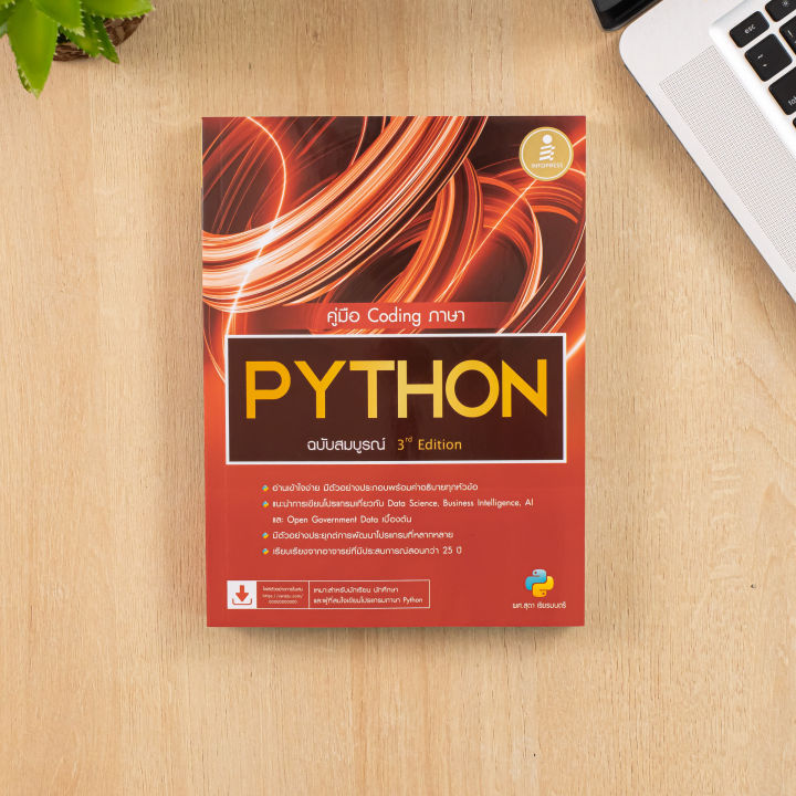 หนังสือ คู่มือ Coding ภาษา PYTHON ฉบับสมบูรณ์ 3rd Edition | Lazada.co.th