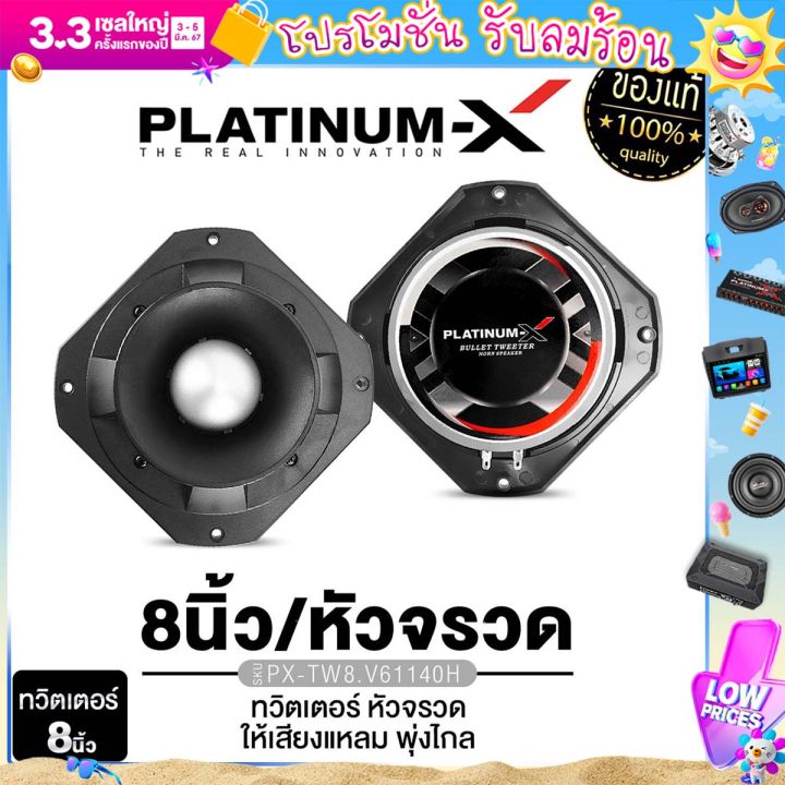 PLATINUM-X ทวิตเตอร์ หัวจรวด 8นิ้ว ดอกลำโพง เสียงแหลม / TWEETER ทวิตเต ...