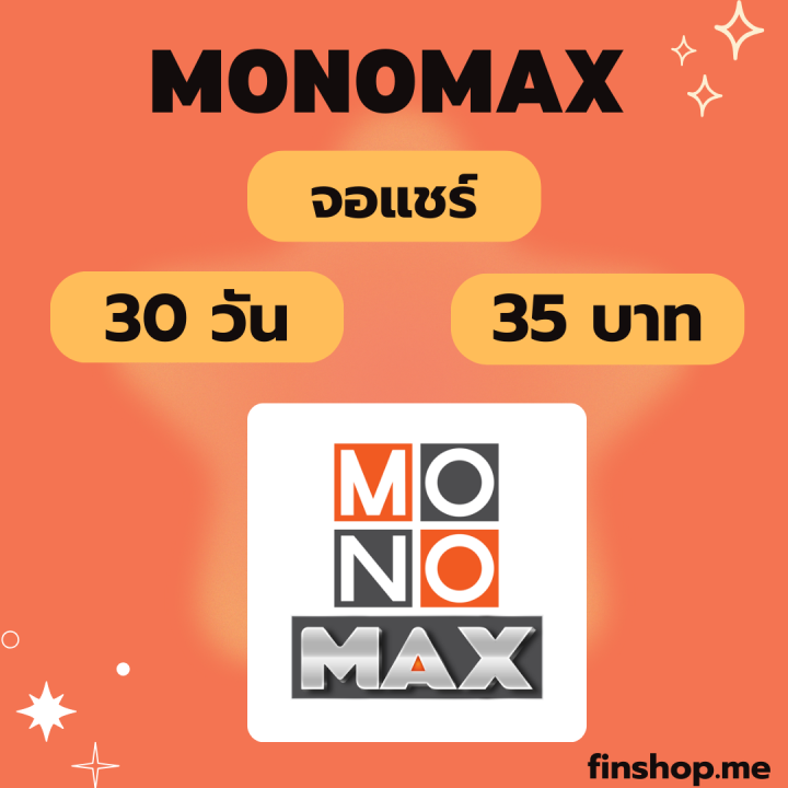 MONOMAX 30 วัน จอแชร์ | หารโมโนแม็ก | โมโนแม็ก (พร้อมส่ง) รับเมลและรหัสผ่านช่องทางแชท | Lazada.co.th