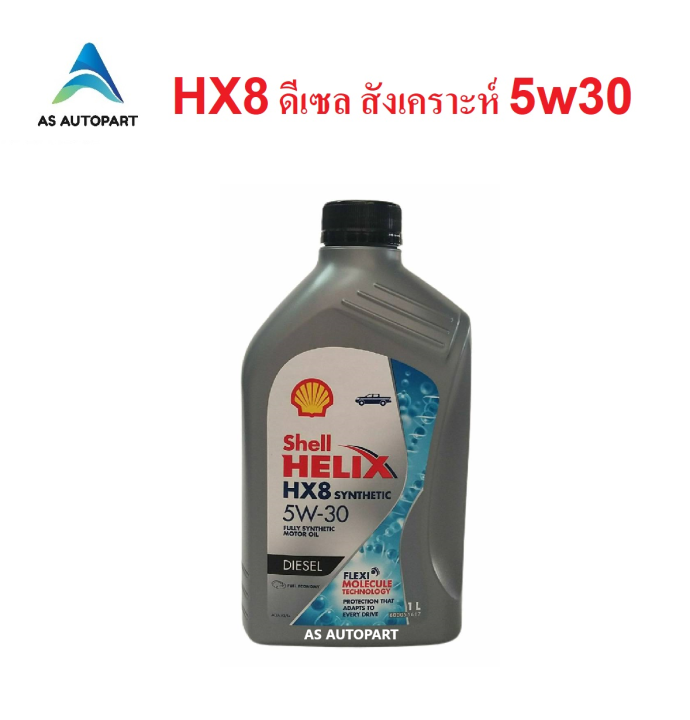 น้ำมันเครื่อง Shell Helix HX8 SYNTHETIC 5W-30 5W30 ดีเซล สังเคราะห์แท้ ...