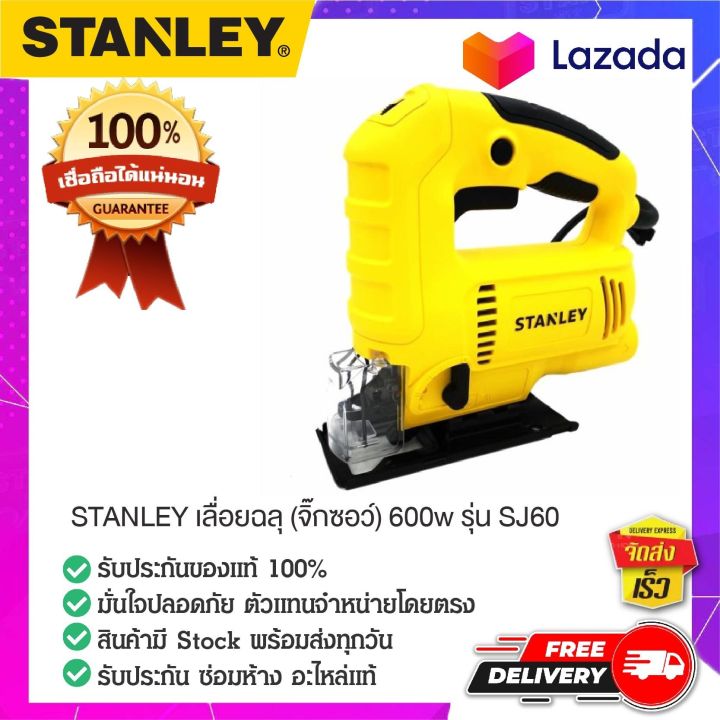 STANLEY SJ60-B1 เลื่อย เลื่อยจิ๊กซอว์ เลื่อยไฟฟ้า เลื่อยตัด เลื่อยงาน ...
