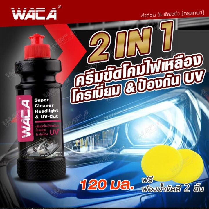 WACA 2in1 (ครีมขัดโคมไฟเหลือง&ป้องกัน UV) 120mL ขัดโครมไฟหน้า ครีมขัดไฟหน้า น้ำยาขัดไฟรถยน ขัดไฟ ...