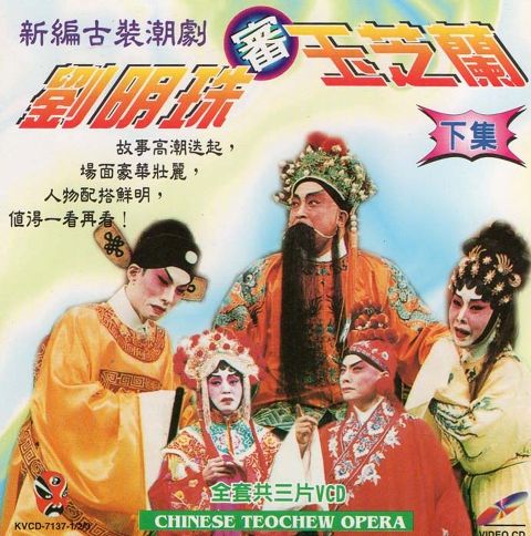 DVD งิ้ว แต้จิ๋ว เรื่อง เลือดล้างตระกูล Chinese Teochew Opera 1 แผ่นจบ ...