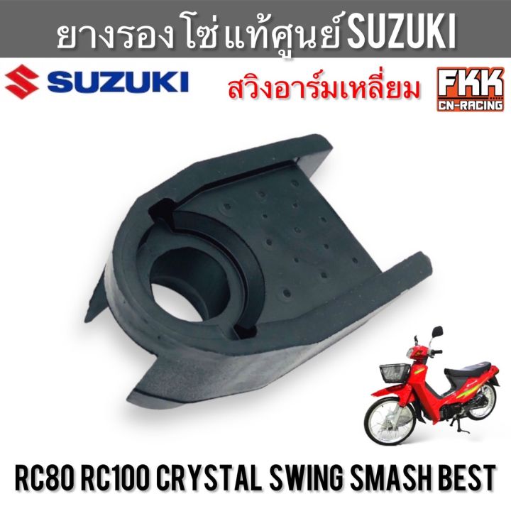 ยางรองโซ่ แท้ศูนย์ SUZUKI RC80 RC100 Crystal Swing Smash Best สวิงอาร์มเหลี่ยม ตะเกียบหลัง อาซี ...