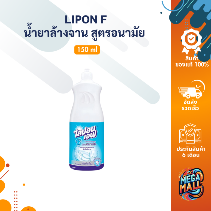 LIPON F น้ำยาล้างจาน ไลปอนเอฟ สูตรอนามัย 150 มล. ล้างคราบมัน ไร้กลิ่น ...