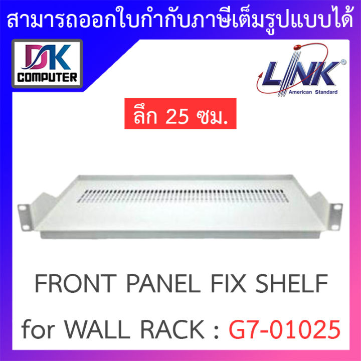 LINK FRONT PANEL FIX SHELF for WALL RACK ลึก 25 ซม. รุ่น G7-01025 BY ...