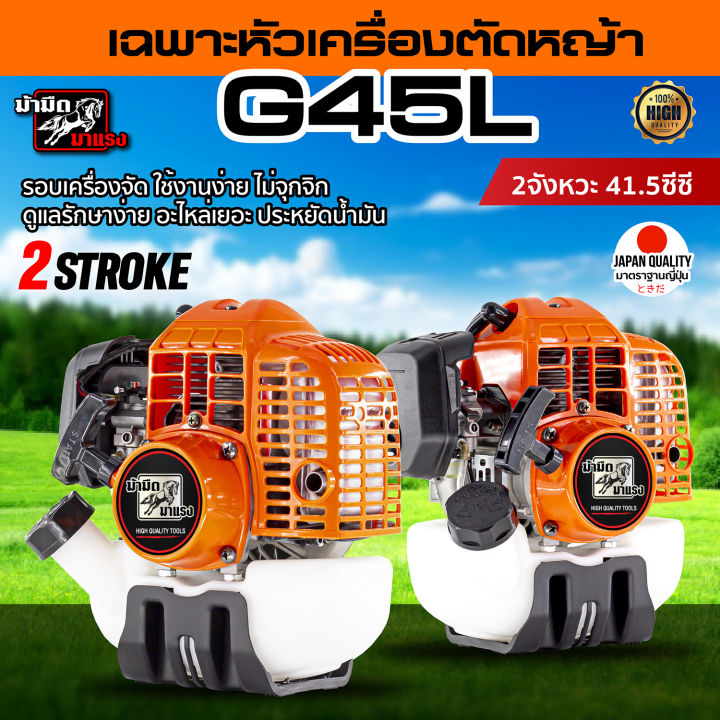 หัวเครื่องตัดหญ้า รุ่น G45L ได้เฉพาะหัวเครื่อง ไม่มีอุปกรณ์อื่นๆ !!!!! เครื่องรอบจัด ใช้งานง่าย ...
