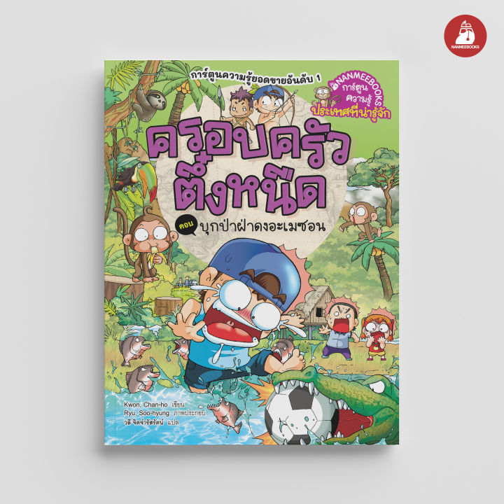 NANMEEBOOKS หนังสือ ครอบครัวตึ๋งหนืด เล่ม 42 บุกป่าฝ่าดงอเมซอน (ปกใหม่ 2024) การ์ตูน การ์ตูน ...