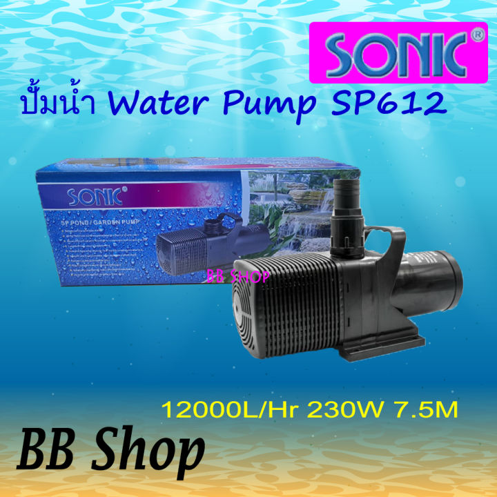 SONIC Water Pump SP612 12000 L/Hr กำลังปั๊ม 230 วัตต์ | Lazada.co.th