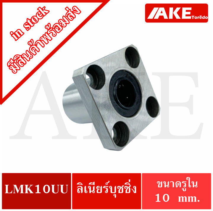 LMK10UU ลิเนียร์แบริ่งสไลด์บุชกลม ( LINEAR BALL BUSHING ) LMK10 UU จัด ...