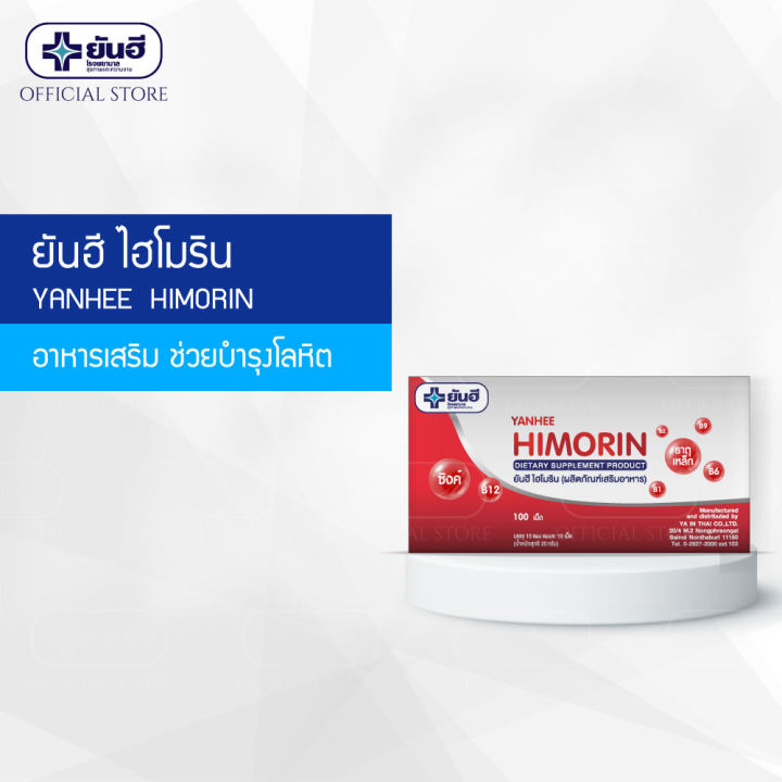 Yanhee Himorin 100 เม็ด ยันฮี ไฮโมริน บำรุงโลหิต เสริมธาตุเหล็ก มีวิตามินบี | Lazada.co.th