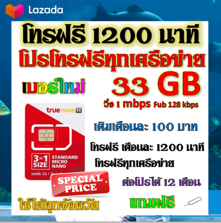 โปรโทรฟรีทุกเครือข่าย 1200 นาที + เน็ต 33GB วิ่งความเร็ว 1 Mbps เติมเดือนละ 100 บาทแถมฟรีเข็ม ...