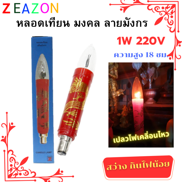 (1 ดวง) Zeazon หลอดเทียน เต้น แดง ลาย มังกร ขั้วเขี้ยว B15 ขนาด1W 220V ลวดลาย สวยงาม สำหรับ ตก ...