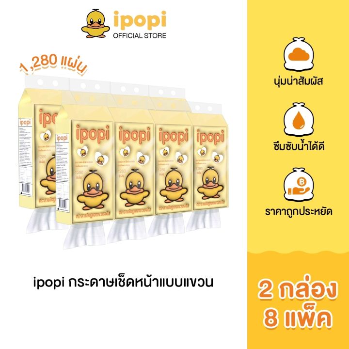 ipopi tissue กระดาษเช็ดหน้าแบบดึง (2กล่อง มี 8 แพ็ค) 1280 แผ่น กระดาษทิชชู่ที่ผลิตจากเยื่อ ...