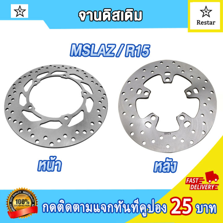 จานดิสเบรคเดิม msla z / r15 จานดิสหน้า mslaz r15 จานดิสหลัง mslaz r15 ...