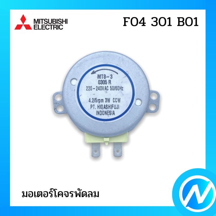 มอเตอร์โคจรพัดลม อะไหล่พัดลม อะไหล่แท้ MITSUBISHI รุ่น F04301B01 ...