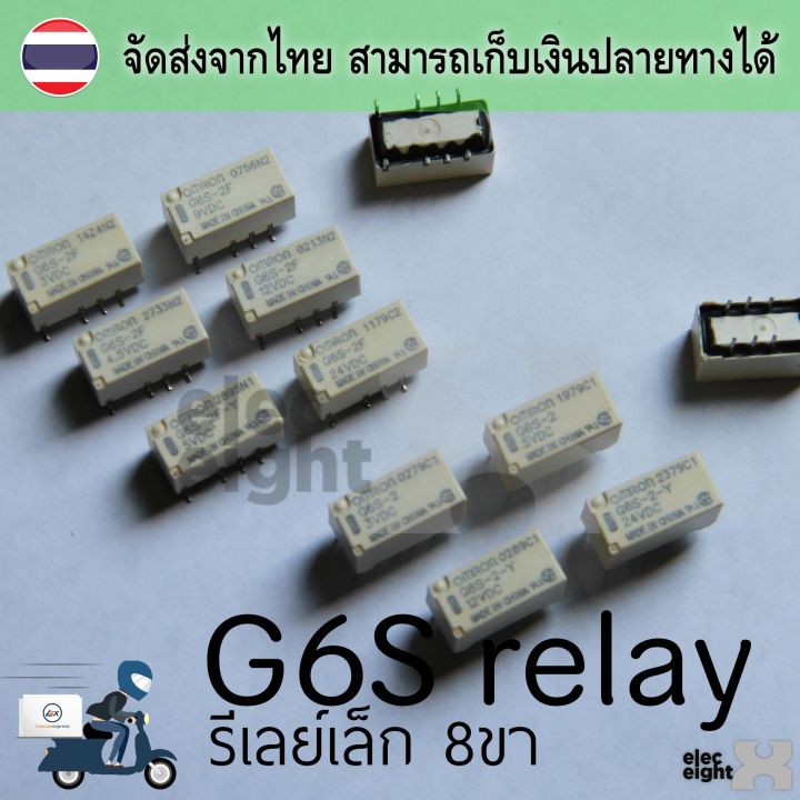 G6S-2 G6S-2F Relay เล็ก รีเลย์ จิ๋ว 3V / 4.5V / 5V / 9V / 12V / 24V 8ขา ...