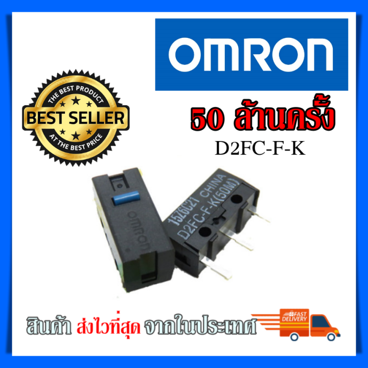 ไมโครสวิช Micro Switch Omron 50ล้านคลิก อะไหล่ซ่อมเม้าส์ รุ่น D2FC-F-K（50m) | Lazada.co.th