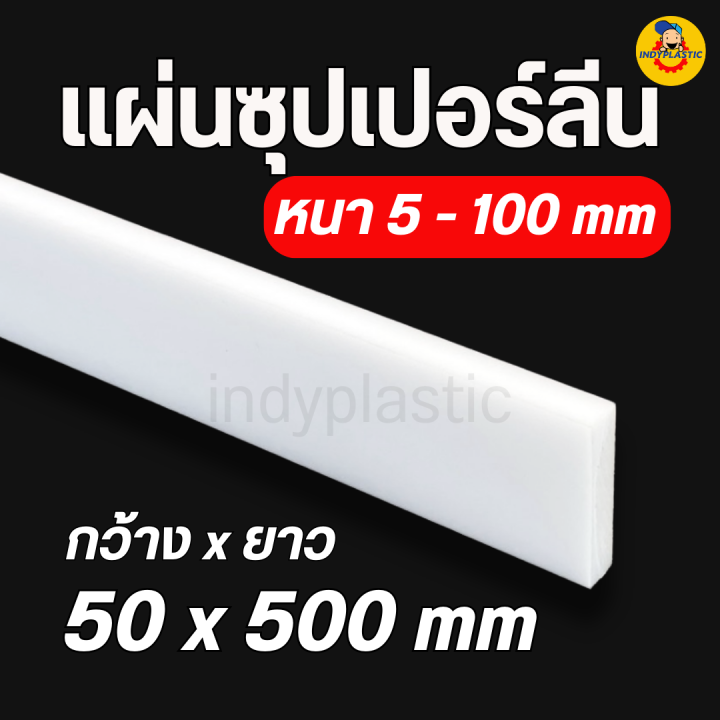 ซุปเปอร์ลีนแผ่น Superlene แผ่นไนล่อน แผ่นพลาสติกแข็ง หนา 10-100 มิล ...