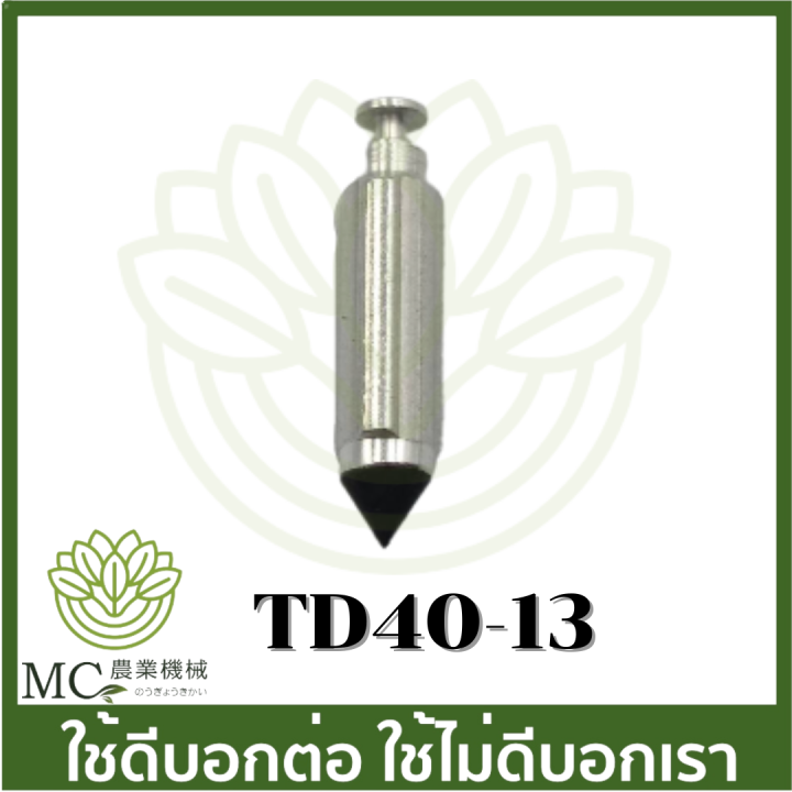 TD40-13 อะไหล่ เข็มน้ำมัน เข็มลูกลอย เครื่องพ่นยา เครื่องพ่นลม เครื่อง ...