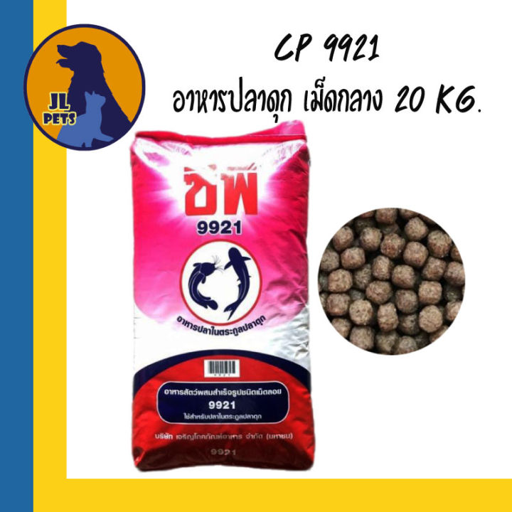 CP 9921 อาหารปลาดุก เม็ดกลาง 20 kg. | Lazada.co.th