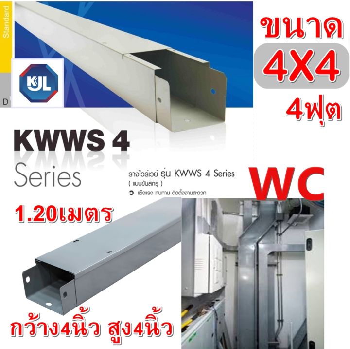 KJL Wireway รางไวร์เวย์ ขนาด 4x 4 x 4ฟุต รางเหล็ก ไฟฟ้า ขนาด กว้าง4นิ้ว ...