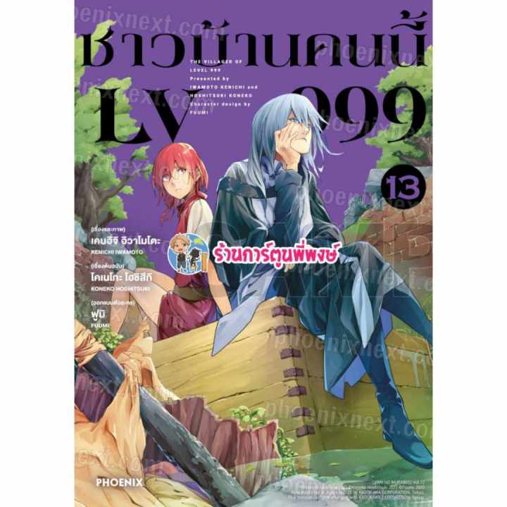 ชาวบ้านคนนี้ LV999 เล่ม 13 ph (ส่ง 2/10/67) หนังสือ การ์ตูน มังงะ ชาวบ้าน คนนี้ เลเวล 999 พี่พง ...